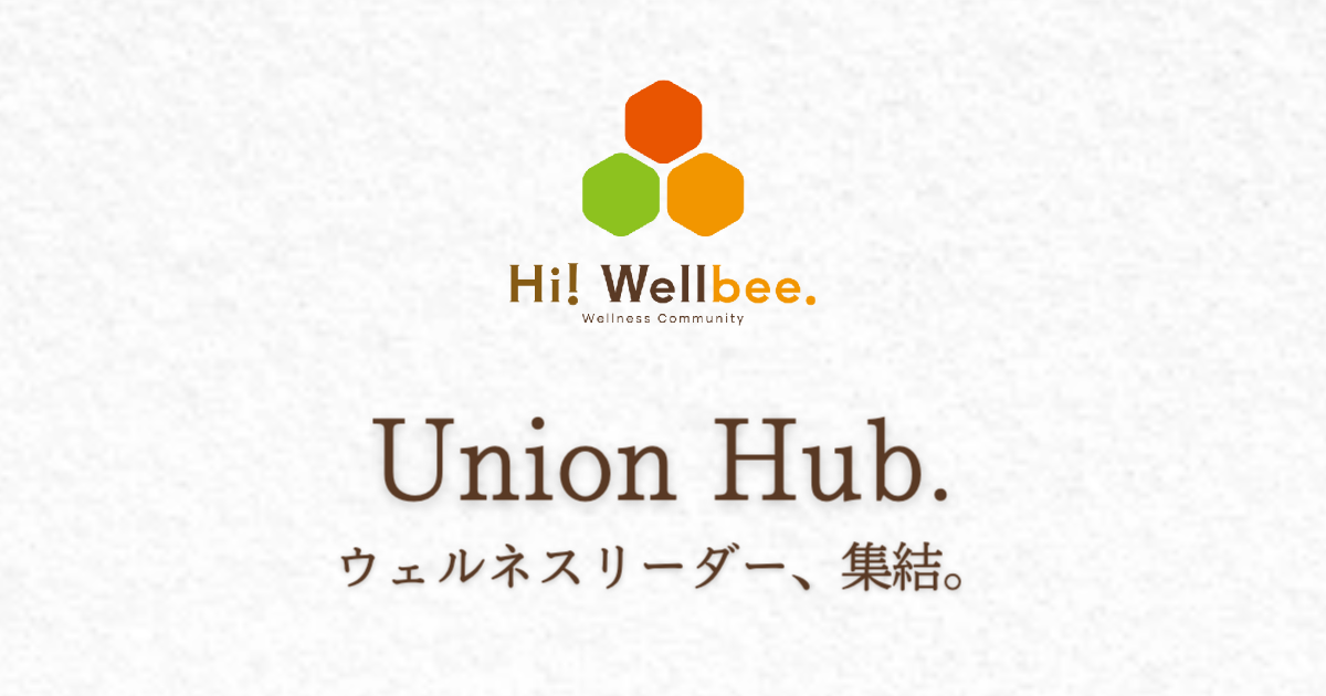 ウェルネスの新しい領域へ。Hi! Wellbee.Union Hub.（ハイウェルビーユニオンハブ）